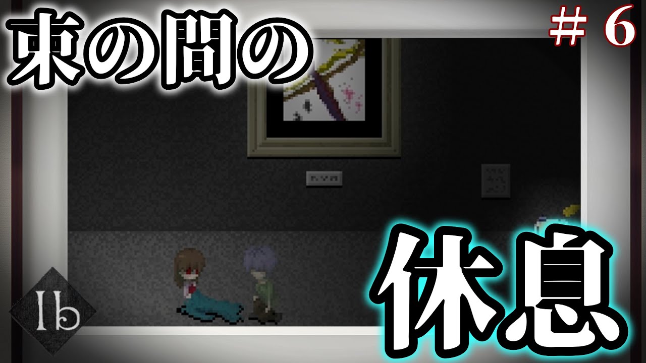 【ゆっくり実況】一時の休息と再出発...！「ib」part6 【ホラーゲーム】【ibリメイク】 - YouTube