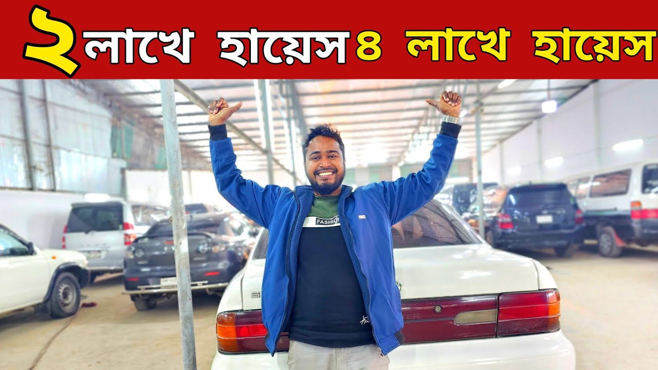 ২ লাখে ৪ লাখে হায়েস 🔥 Used car price in Bangladesh | Second hand car price in bd - YouTube
