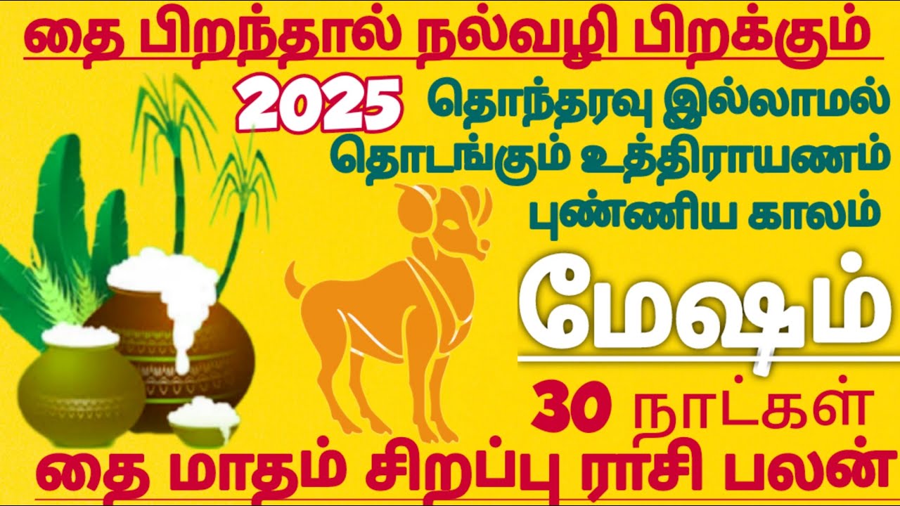 மேஷம் ராசி தை மாதம் சிறப்பு ராசி பலன் சங்கராந்தி பலன் #mesham Rasi ...