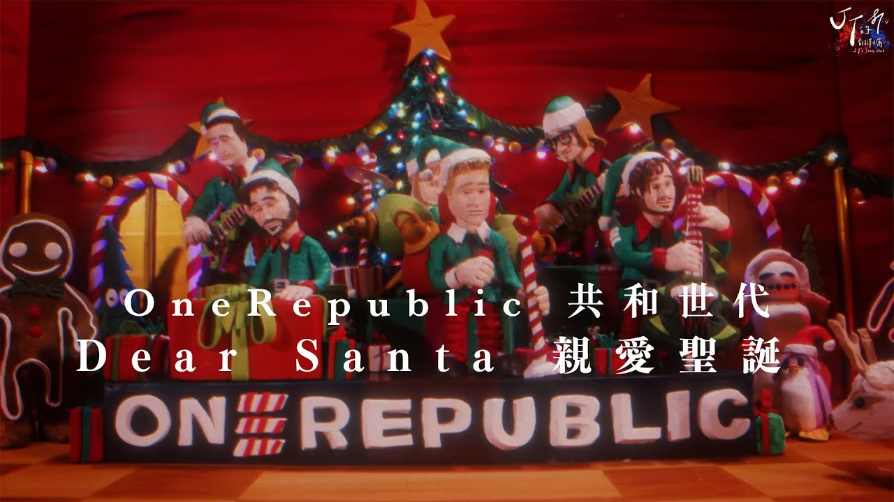 🎄你是我的聖誕心願🎄 OneRepublic 共和世代 /. Dear Santa 親愛聖誕【中文字幕/歌詞翻譯 Chinese Sub ...