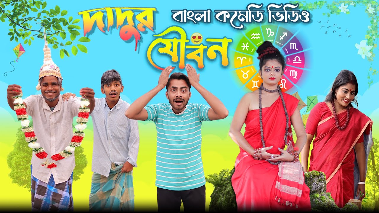 দাদুর যৌবন |😍 বিয়ে কমেডি ভিডিও নাটক | BIYE COMEDY VIDEO NATOK | Biye ...
