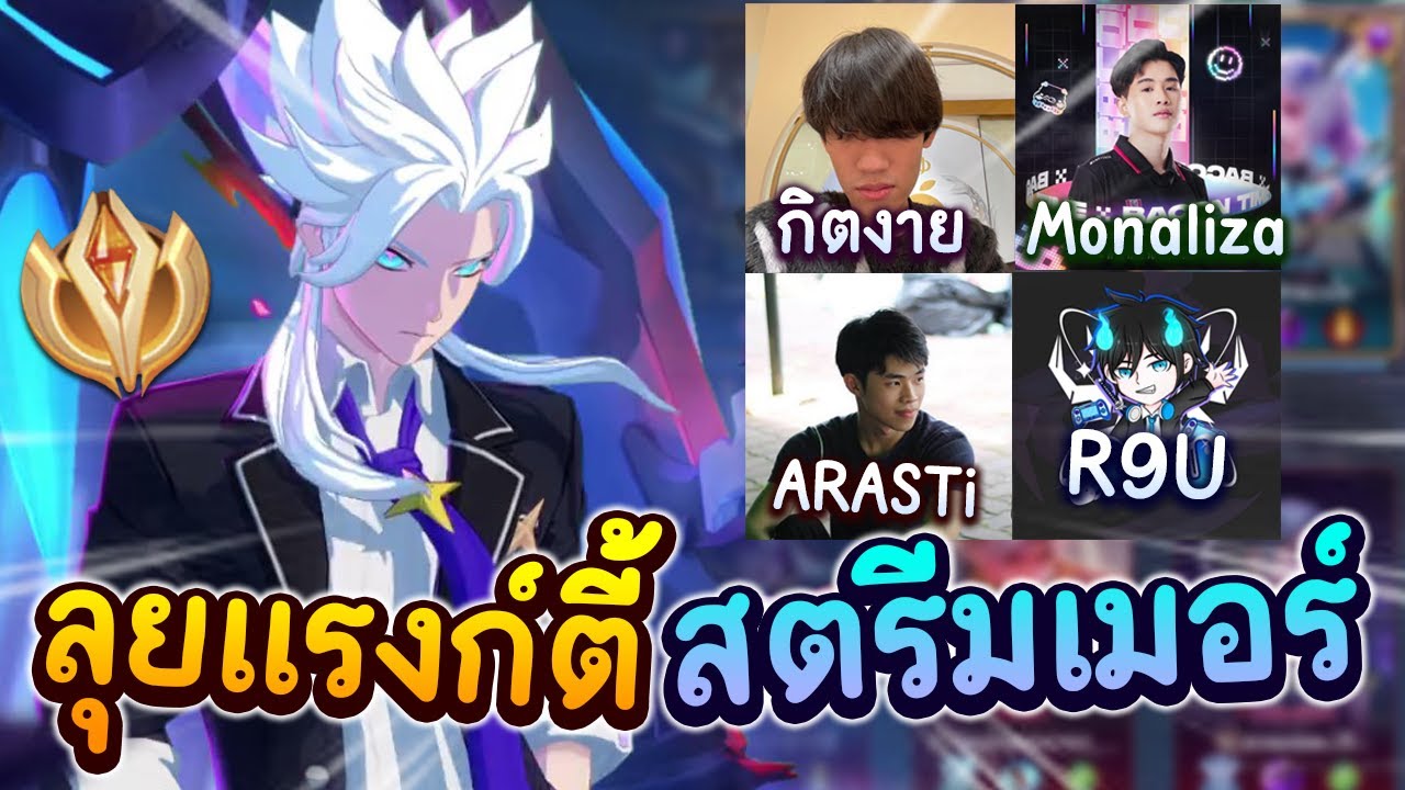 RoV : Nakroth ไต่แรงก์ตึงๆกับตี้สตรีมเมอร์ ft.กิตงาย R9U ARASTi ...