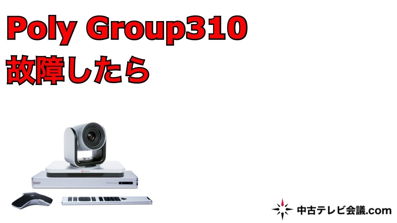 Poly Group 310 故障したら - YouTube