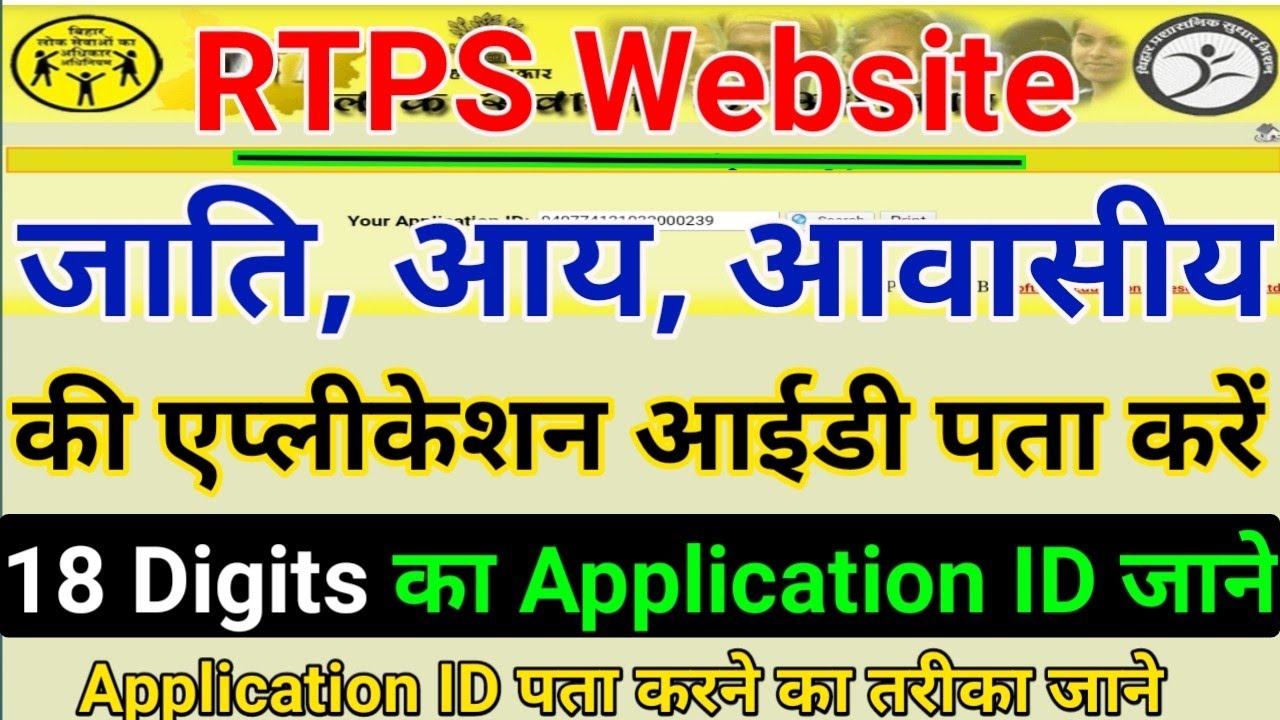 RTPS Application Number Find | जाति आवासीय आय की एप्लीकेशन आईडी पता करे ...