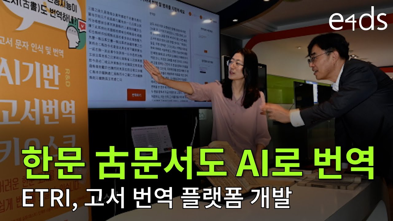 ETRI, AI로 한문고서 번역 - YouTube