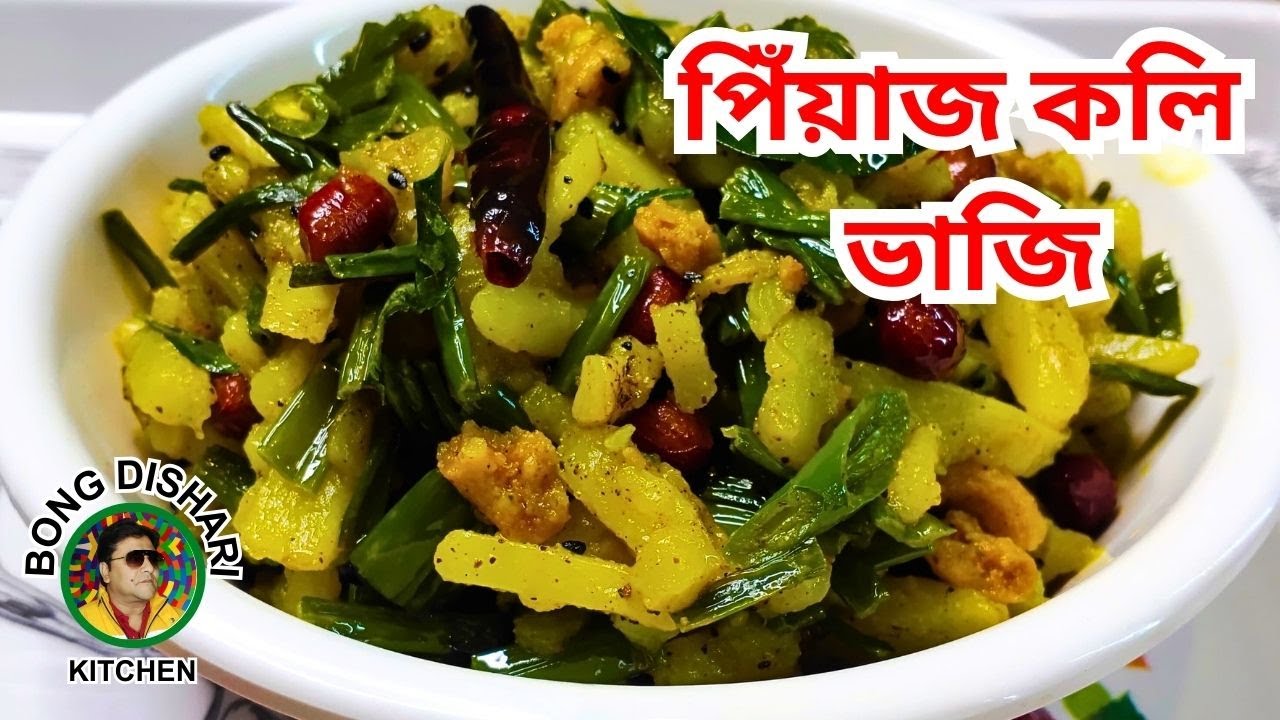 এই ভাবে পিঁয়াজ কলি ভাজি বানিয়ে খেয়ে দেখুন | Piyaj Koli Bhaji | Onion ...