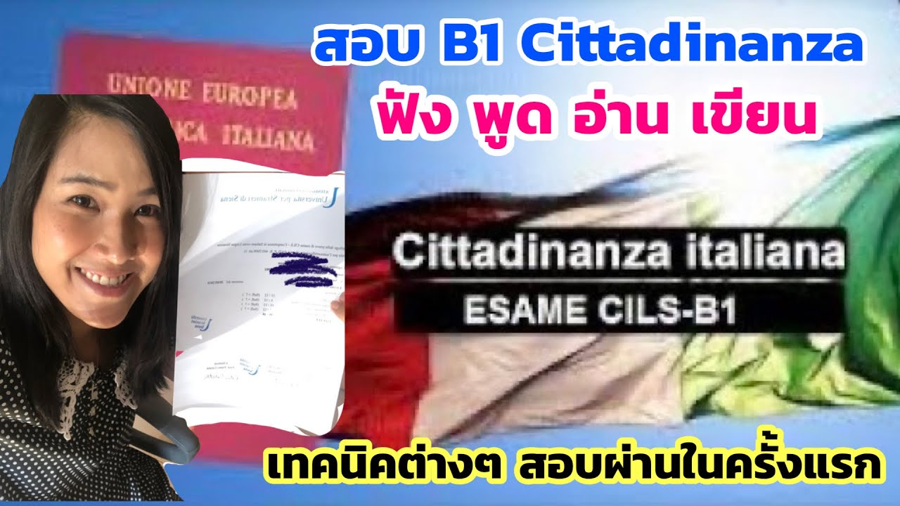 B1 Cittadinanza (CILS) Example | ตัวอย่างการสอบภาษาอิตาเลียน B1 เพื่อขอ ...