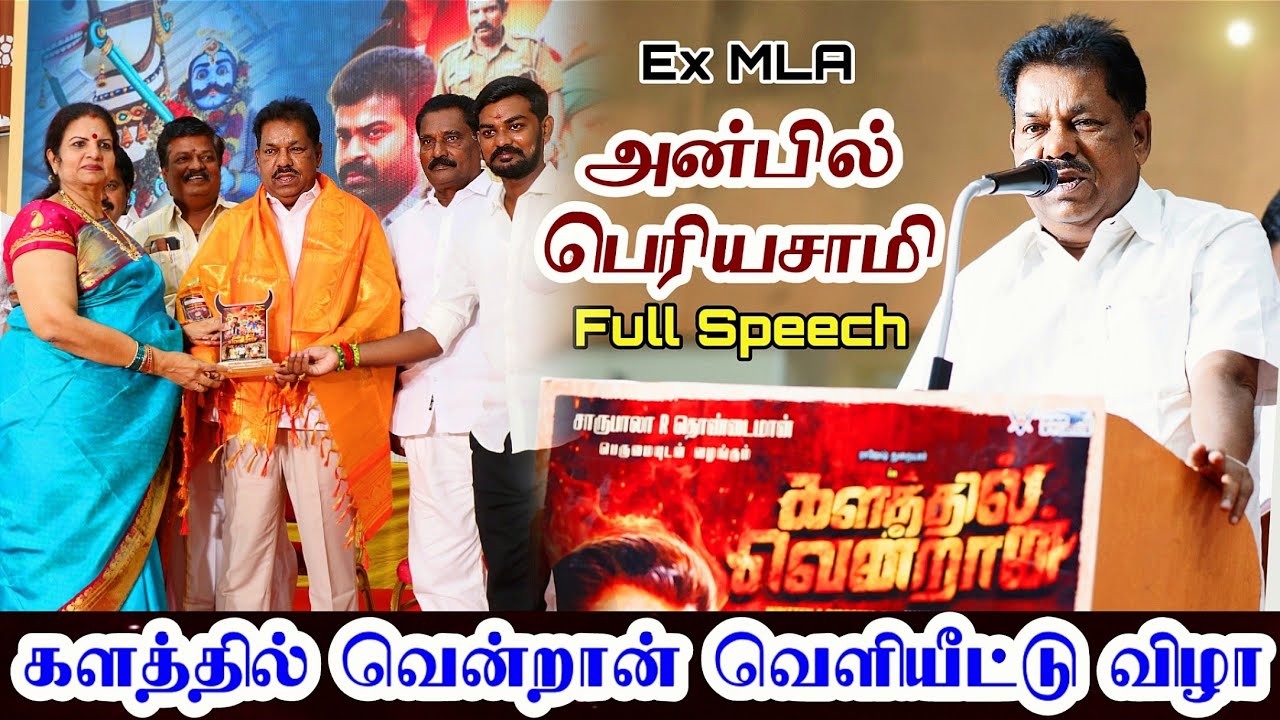 Kalathil Vendran Review 🎬 | Anbil Periyasamy EX MLA | Mass Speech At ...