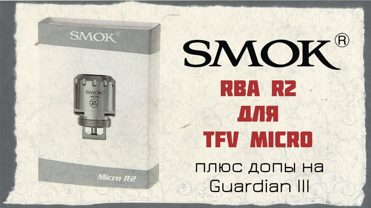 RBA база R2 на SMOK TFV micro | Допы на Guardian 3 - YouTube