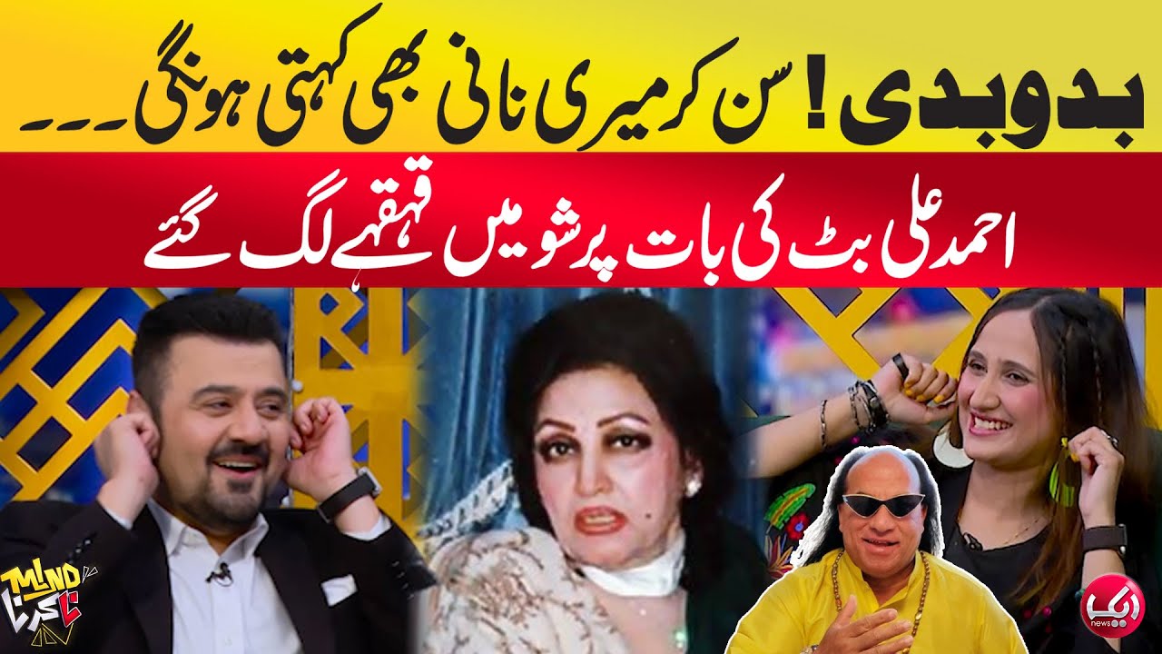 Bado Badi Sun Kar Meri Nani Bhi Kehti Hon Gi... Ahmad Ali Butt Makes Everyone Laugh | Mind Na ...