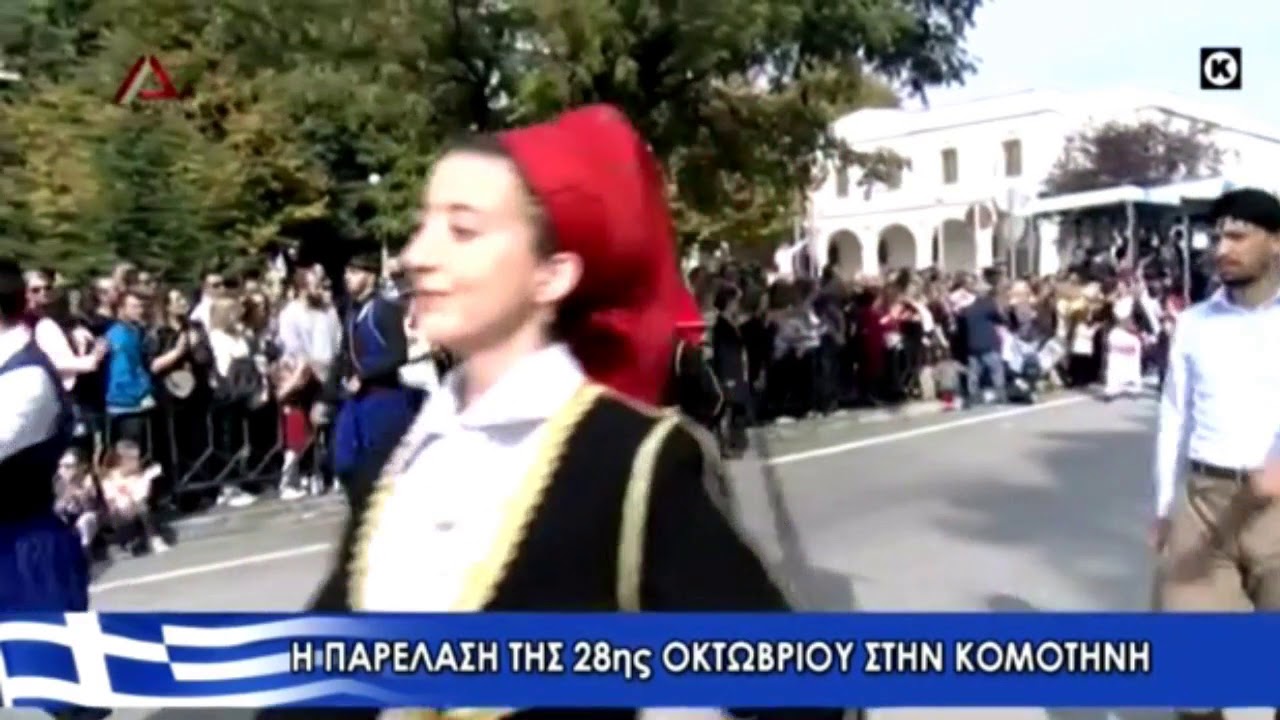Η ΠΑΡΕΛΑΣΗ ΤΗΣ 28ης ΟΚΤΩΒΡΙΟΥ ΣΤΗΝ ΚΟΜΟΤΗΝΗ 28 10 19 - YouTube