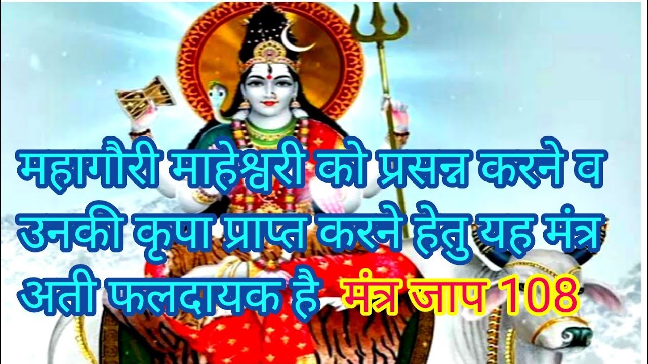 Maheshwari mata mantra| Om Shree kleem hreem maheshwari daivai namah ...