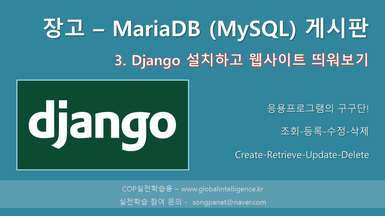 장고(Django) + MariaDB(MySQL)로 게시판 만들기 - 3.장고 설치하고 웹으로 띄워보기 - YouTube