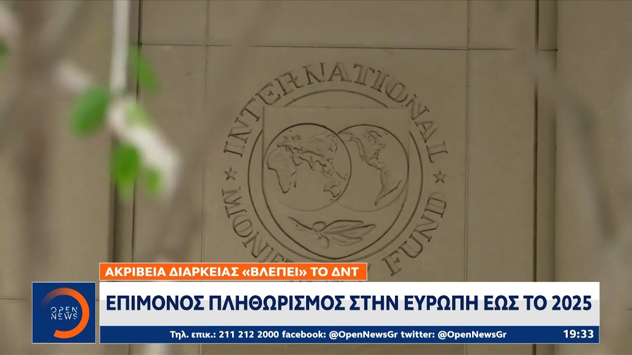 Ακρίβεια διαρκείας «βλέπει» το ΔΝΤ: Επίμονος πληθωρισμός στην Ευρώπη ...