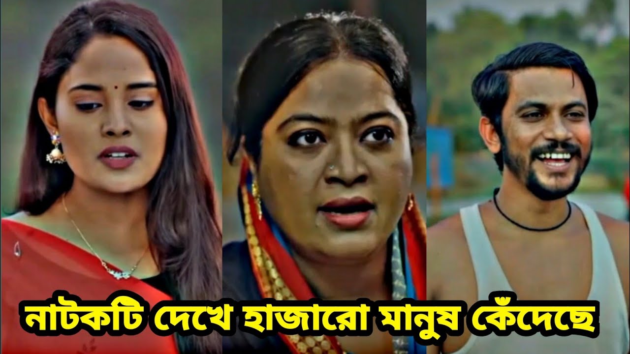 bangla natok best emotional scene || status video emotional - YouTube