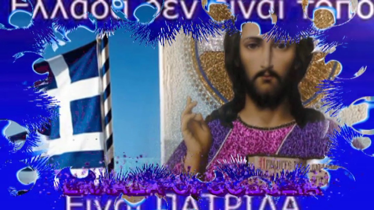 Η ΕΛΛΑΔΑ ΠΟΤΕ ΔΕΝ ΠΕΘΑΙΝΕΙ-ΕΘΝΙΚΟΣ ΥΜΝΟΣ - YouTube