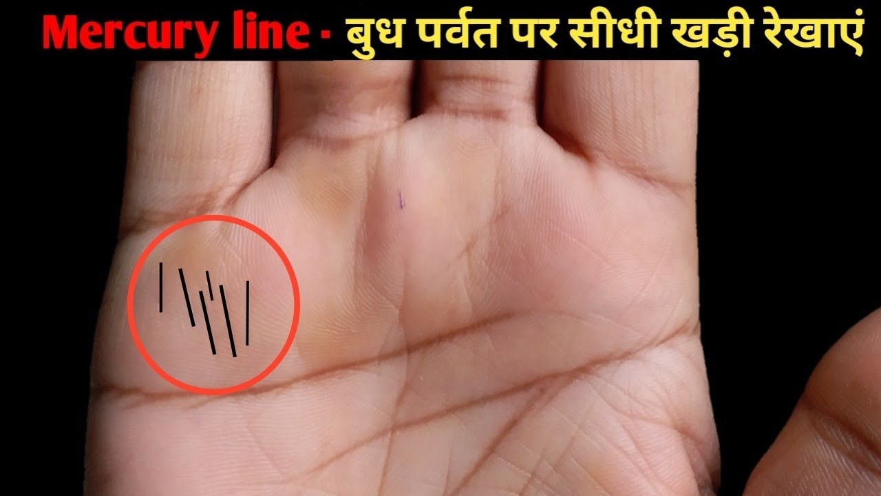 (mercury line - बुध रेखा)Palmistry। हस्तरेखा में यह नहीं जाना तो कुछ ...