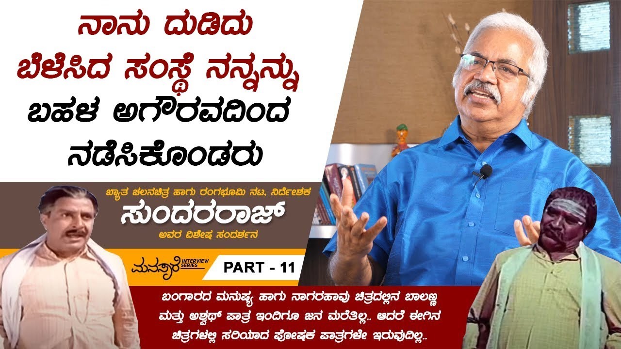 ಈಗಿನ ಚಿತ್ರಗಳಲ್ಲಿ ಸರಿಯಾದ ಪೋಷಕ ಪಾತ್ರಗಳೇ ಇರುವುದಿಲ್ಲ..| Actor Sundar Raj ...