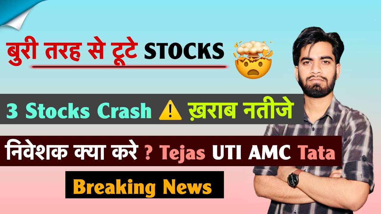 Stocks Alert 🤯 3 Stocks Crash ⚠️ खराब नतीजे 🤔 निवेशक क्या करे ? Tejas ...