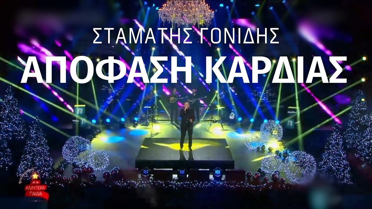 Απόφαση Καρδιάς - Σταμάτης Γονίδης (Πρωτοχρονιά - Με τα καλύτερα παιδιά ...