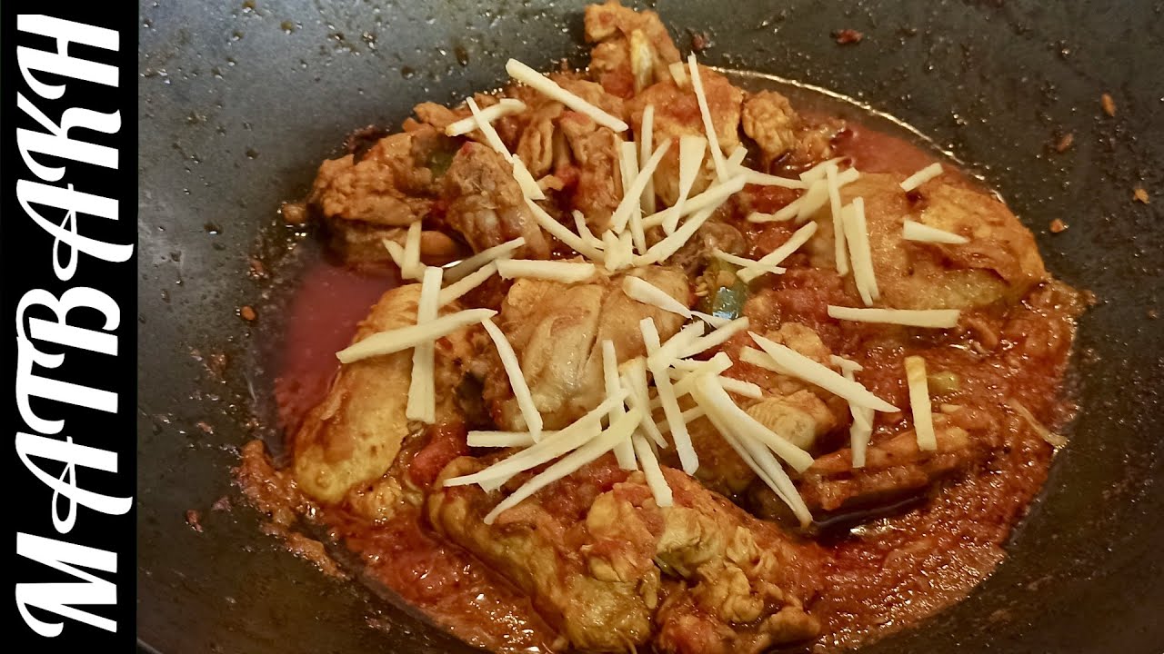 Kurdish Chicken Karahi | کوردی چکن کڑاہی - YouTube
