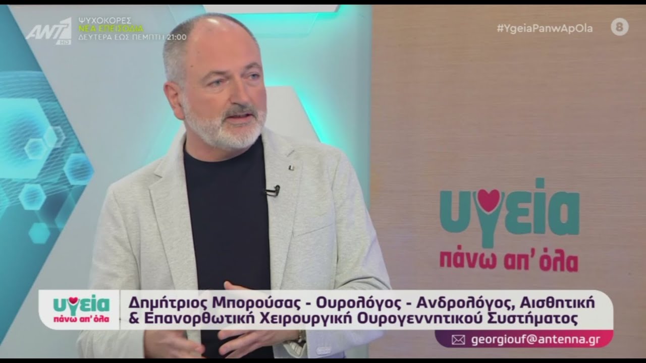 Συνέντευξη Δ. Μπορούσα "Σημαντικές "ασήμαντες" επεμβάσεις στα ανδρικά ...