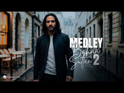 Bahaa Sultan - Medley 2 | Official Music Video 2026 | بهاء سلطان - ميدلي 2 ( اترموا - رسيني )