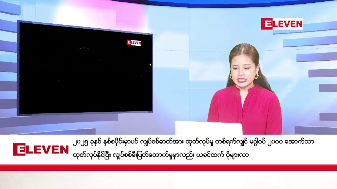 ဇန်နဝါရီ ၅ ရက် ညနေခင်း သတင်း အစီအစဉ် Youtube