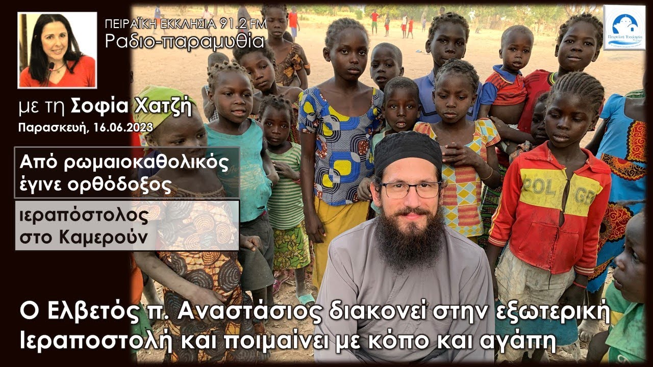 Από ρωμαιοκαθολικος έγινε ορθόδοξος ιεραπόστολος στο Καμερούν | π ...