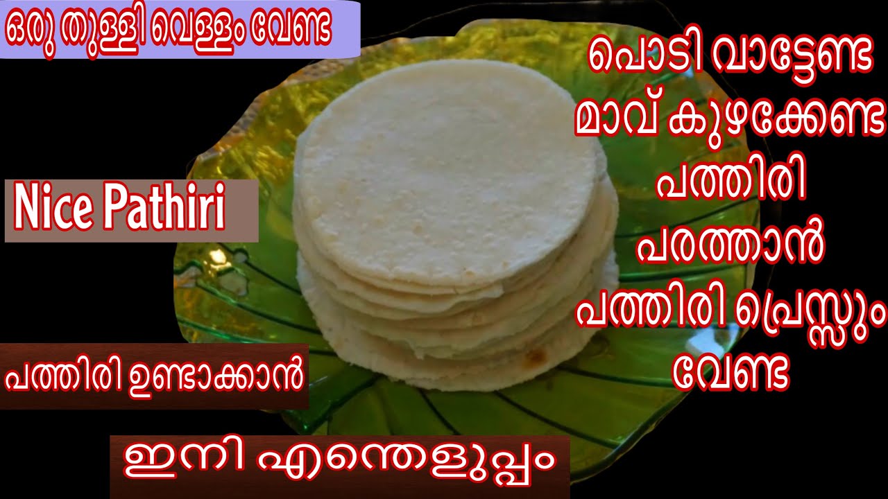 Nice Pathiri || കൈ നനയാതെ എളുപ്പത്തിൽ നൈസ് പത്തിരി ഉണ്ടാക്കാം || How to ...