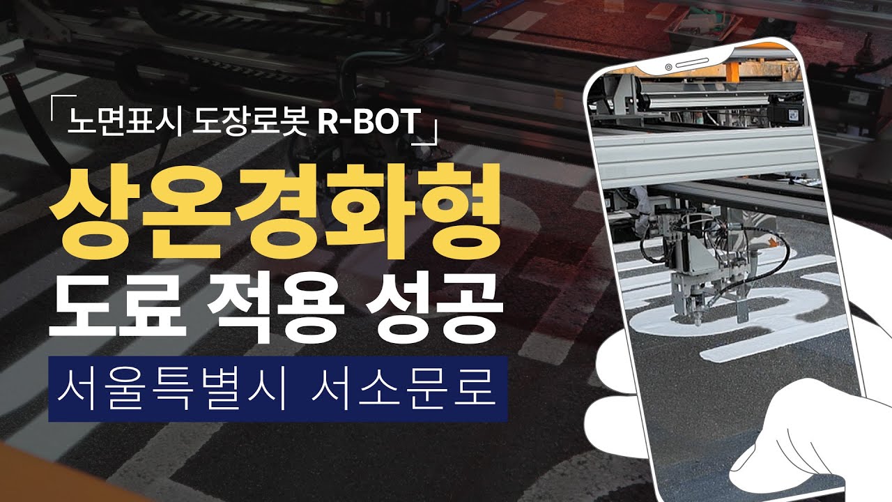 노면표시 도장로봇 RBOT, 서울 도로에 상온경화형(MMA) 적용 성공 - YouTube