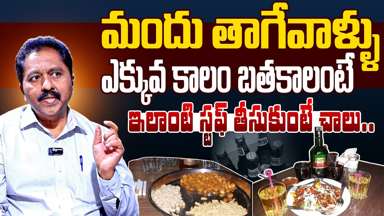 మందులోకి హెల్తీ స్టఫ్😍 Dr Jayarami Reddy Advice To Drinkers Over Best ...