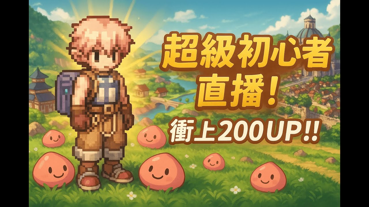 【RO｜ラグナロク】超級初心者挑戰！Lv200まで走り切る！！🔥 - YouTube