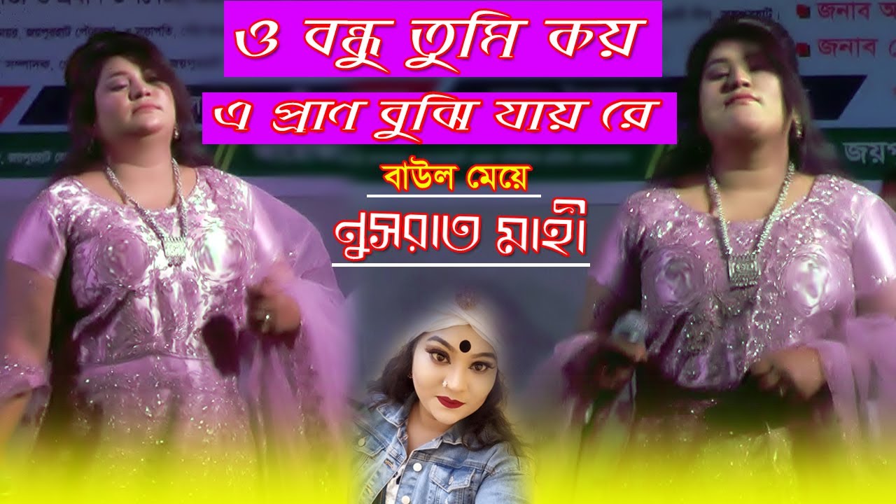 Abul Kasem Moydan || Nusrat Mahi || o Bondhu Tomi Koi || Joypurhat - YouTube