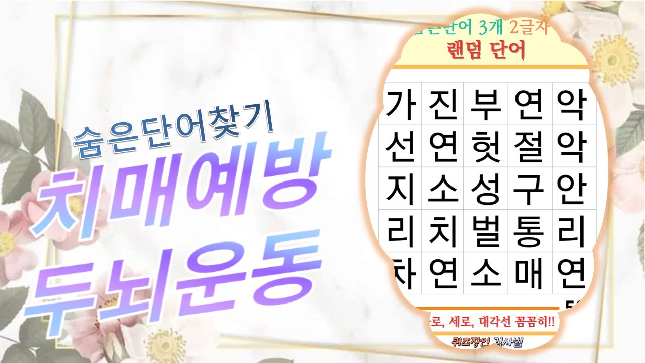 하나도 찾지못하면 두뇌건강 위험경보13 숨은단어찾기퀴즈단어퀴즈치매예방기억력강화치매테스트집중력강화두뇌퀴즈