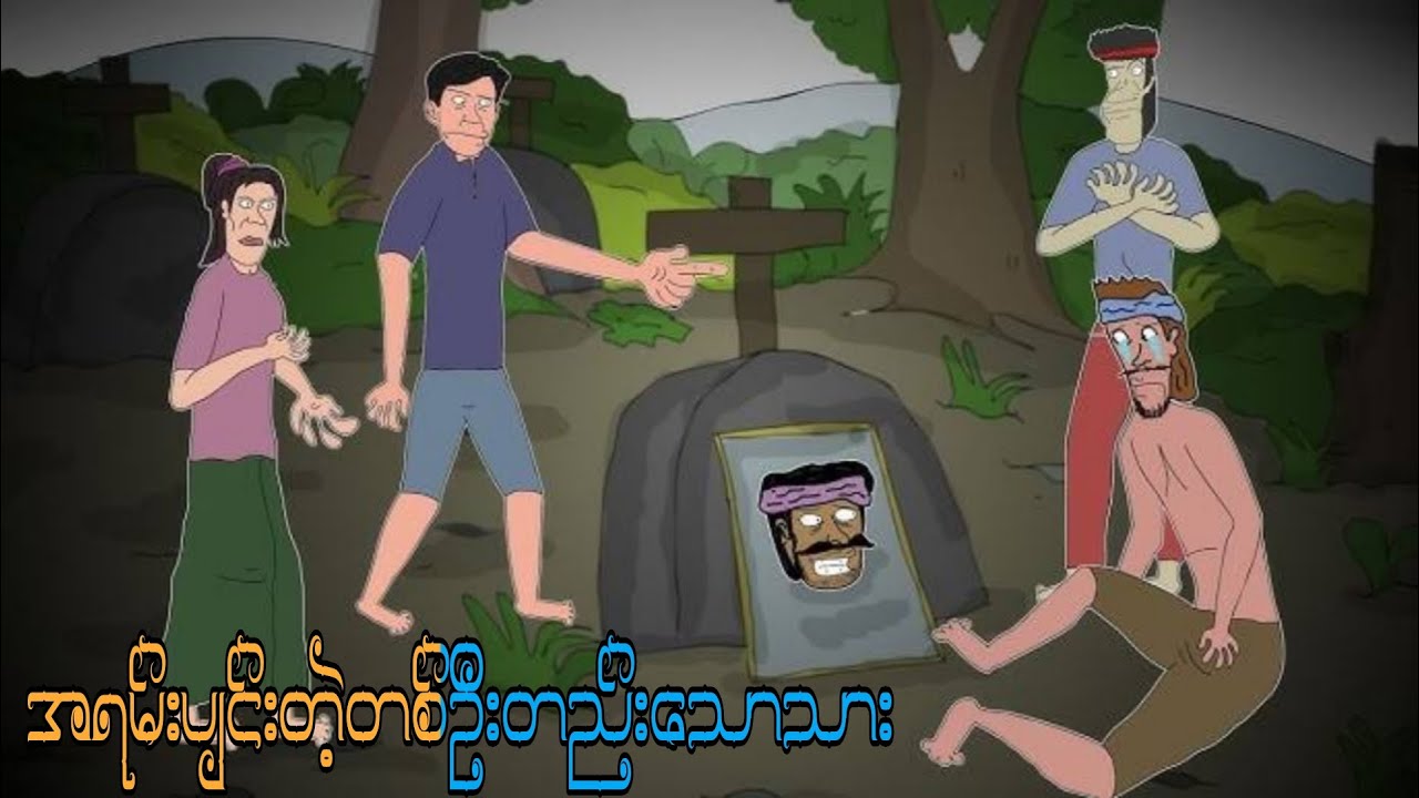 အရမ်းပျင်းတဲ့တစ်ဦးတည်းသောသး Sls cartoon - YouTube