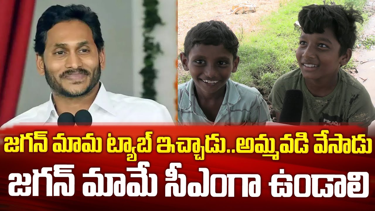 జగన్ మామే సీఎంగా గెలవాలి..జగన్ మామ వల్లే నేను ఇంగ్లీష్ మీడియం లో ...