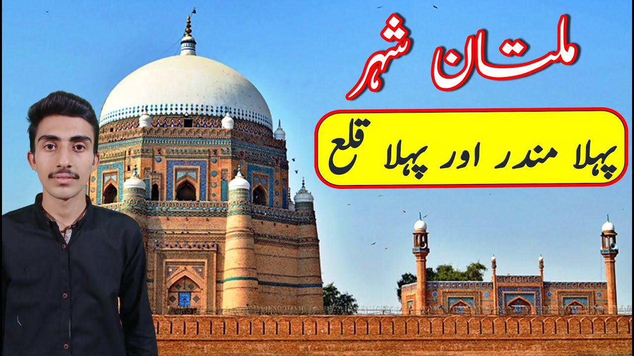 History of Multan Fort | Qilla kohna Qasim Bagh Multan Pakistan - YouTube