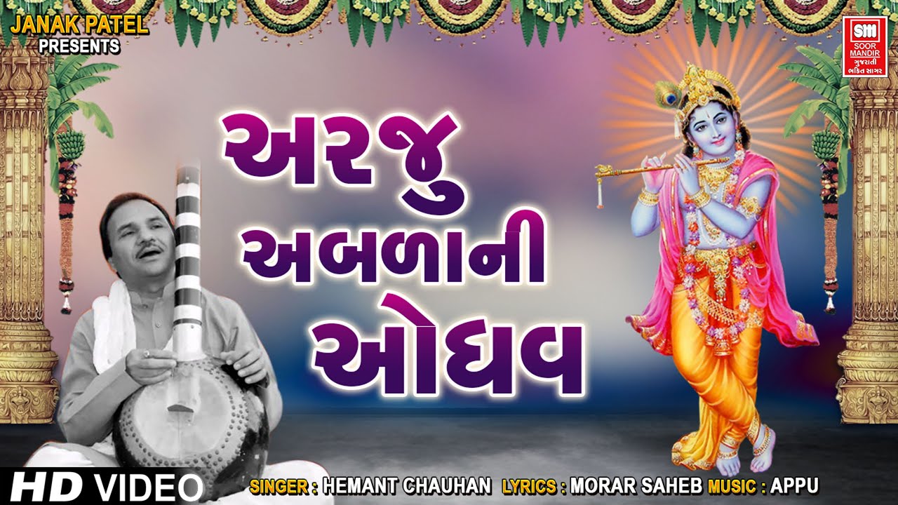 અરજુ અબડા ની ઓધવ | Araju Abda Ni Odhav | Hemant Chauhan | Prachin ...