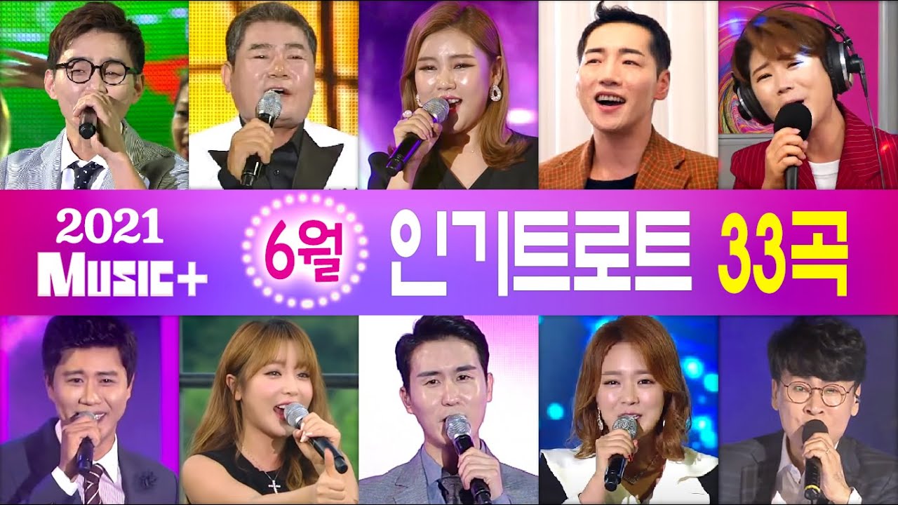 뮤플인기차트 6월🌹 인기트로트모음 33곡 홍진영 금잔디 김용임 장민호 박군 진성 마이진 함미자 진해성 송가인 신유 조항조