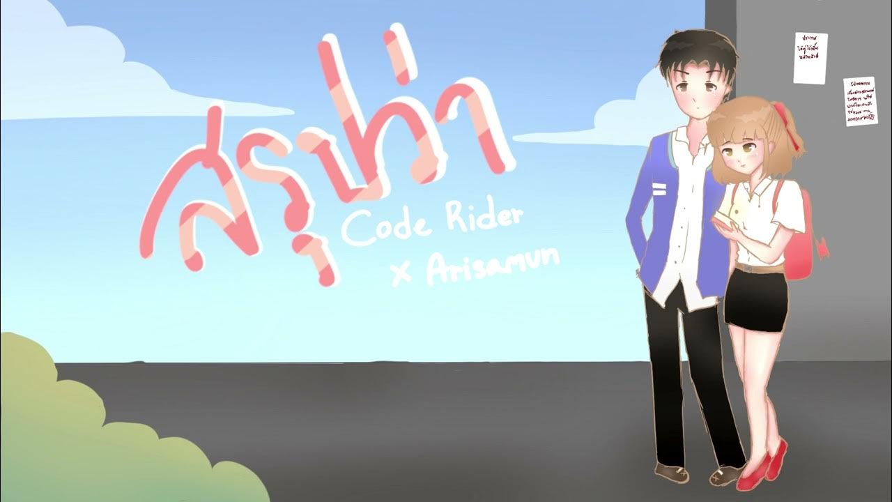 สรุปว่า - Code Rider X ARISAMUN (Audio) - YouTube