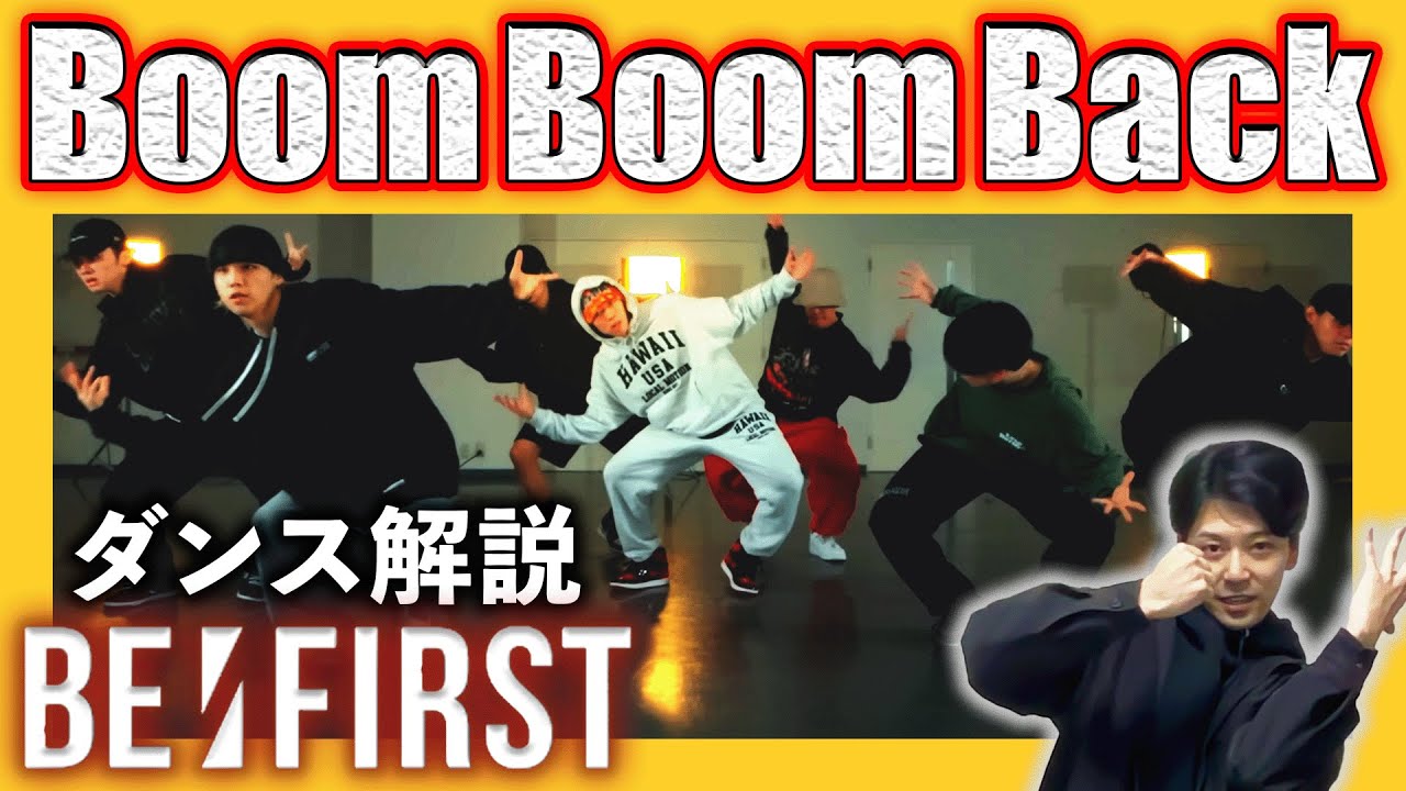 【Boom Boom Back】初心者も踊れる！！BE:FIRSTの話題の新曲を徹底ダンス解説【BBBチャレンジ】 - YouTube