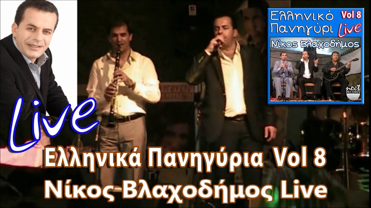 Νίκος Βλαχοδήμος 3- Μια Τσιγγάνα Μου Το Είπε - Δεν Σου Κάνω Τον Άγιο ...