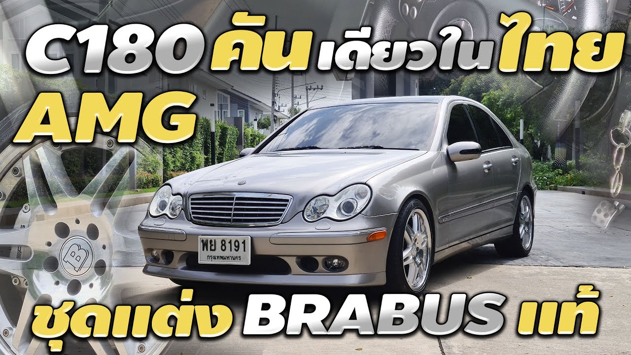 รีวิว Mercedes Benz C180 kompressor w203 2008 แต่ง AMG Brabus แท้ทั้ง ...