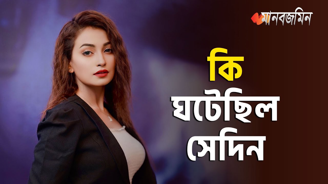 আমাকে মে-রে ফেলারও হু-মকি দেওয়া হয়েছে: রাজ রিপা | Daily Manabzamin ...