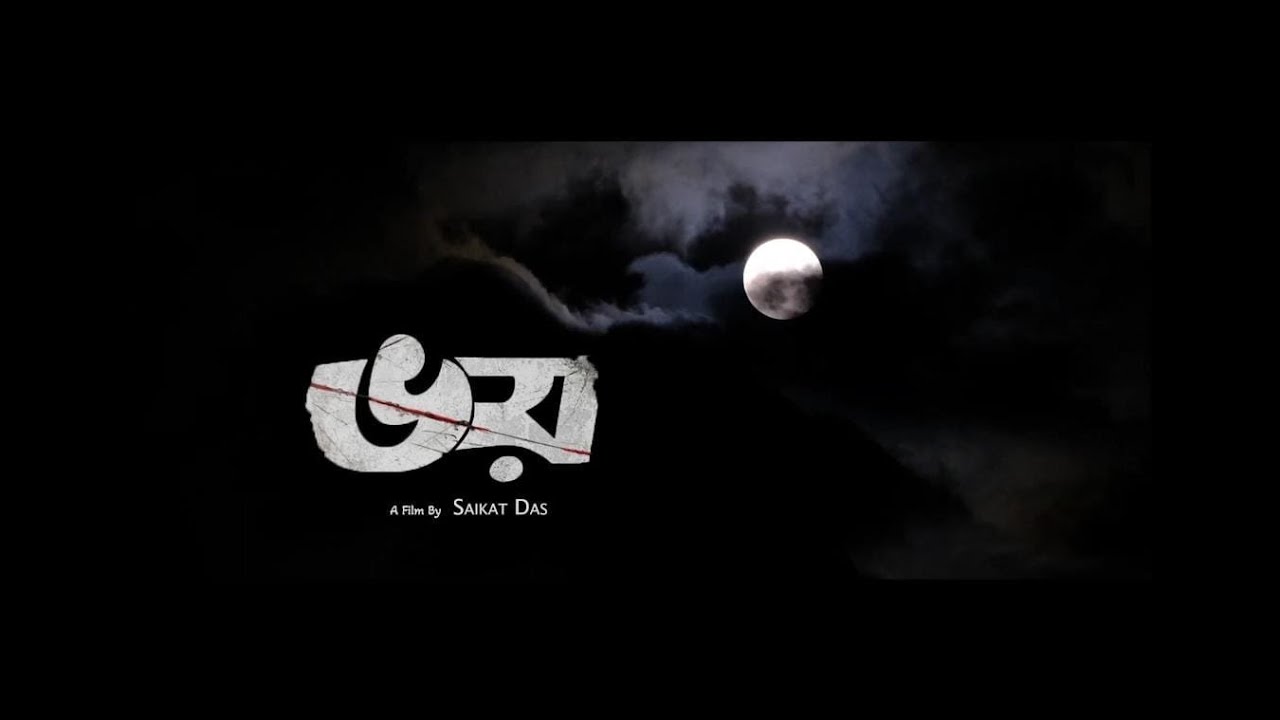 ভয় | Bhoy | 3 minutes story | Bengali | Saikat Das - YouTube