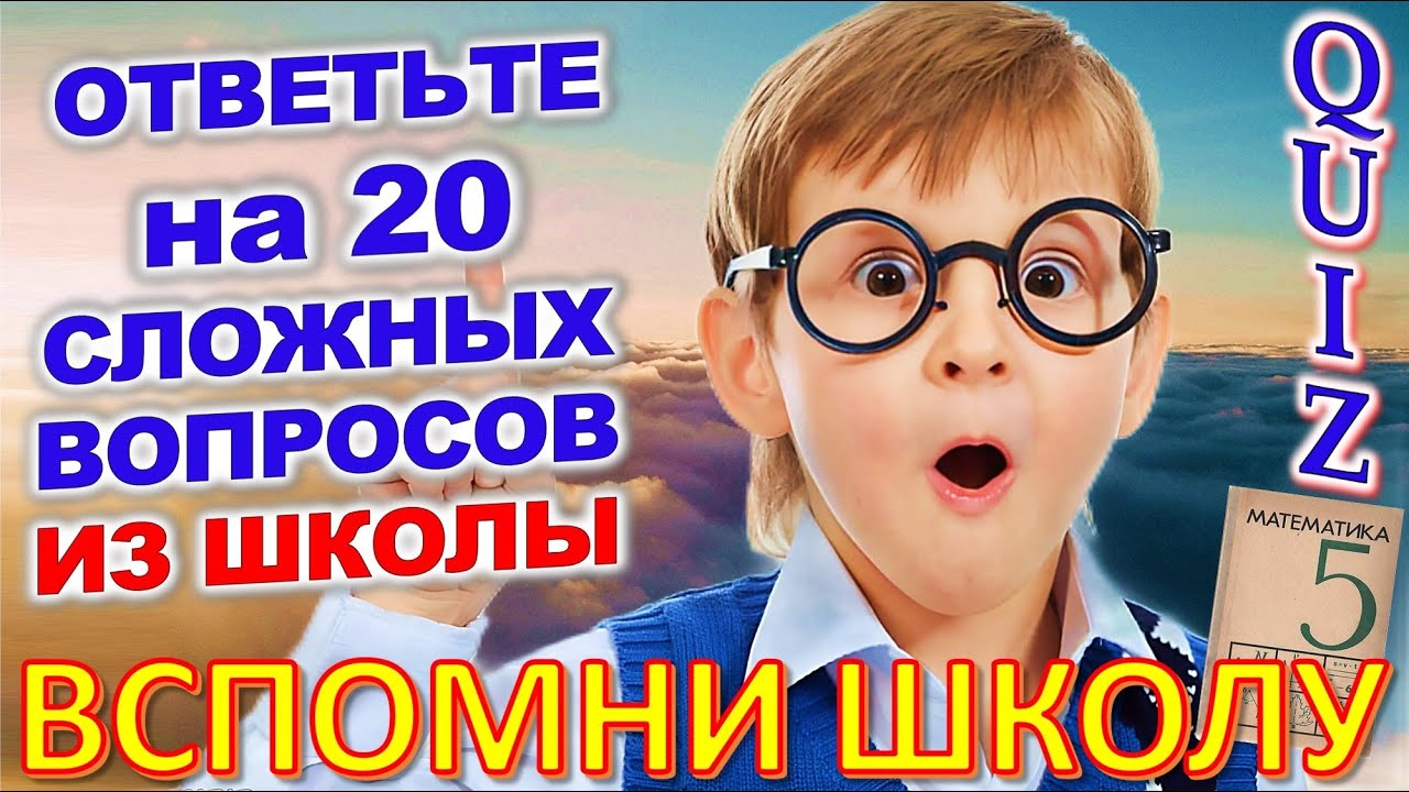 Quiz 321 Вспомни школьные вопросы Факты из прошлого Проверь Свои ...