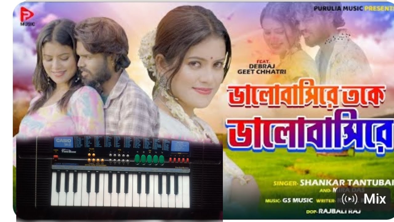 ভালোবাসিরে তকে ভালোবাসিরে ️NEW PURULIA SONG CASIO MUSIC 2024SANKAR ...