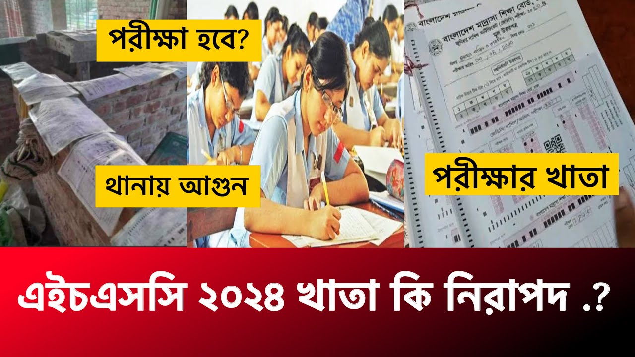 🔥 HSC 2024 খাতা / উত্তরপত্র নিরাপদ? কি বলছে বোর্ড ও শিক্ষক | hsc exam ...