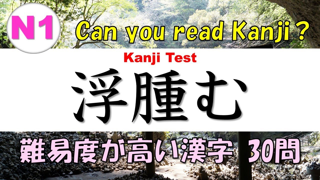 JLPT N1【Kanji Test】 Can you read? / 30 words - YouTube
